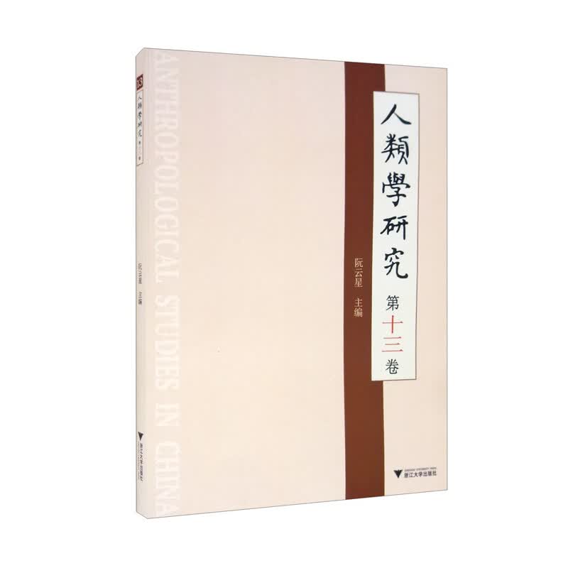 人类学研究 第十三卷《现货速发》