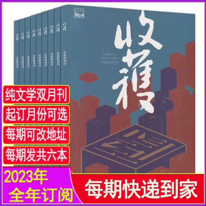 收获杂志2023年第1/2/3/4期/2022年第1-5/6期打包2023全年订阅2021/2020/2019全年套装过期刊当代十月人民文学小说月报选刊纯文学双月刊 2023全年订阅【1-6期每期发】