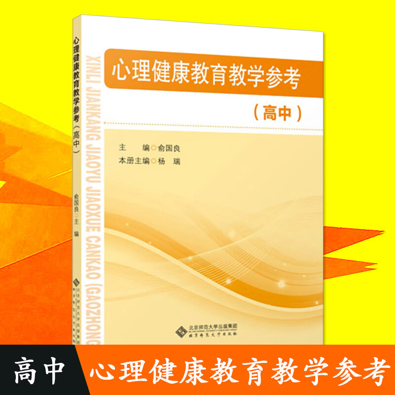 心理健康教育教学参考（高中）俞国良北京师范大学