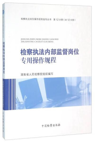 检察执法内部监督岗位专用作规程9787510215766