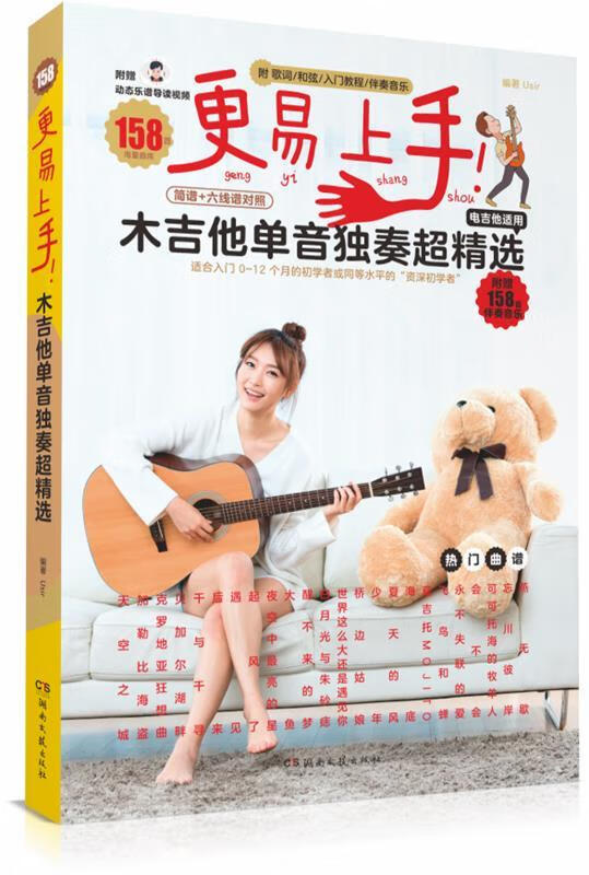 【全新送货上门】更易上手！木吉他单音独奏超精选 Usir 湖南文艺出版社 9787572600760