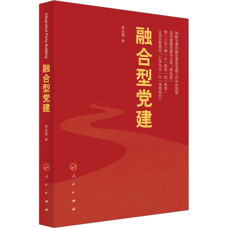 融合型党建 图书