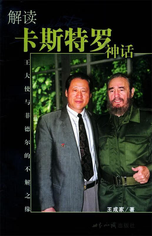 解读卡斯特罗神话:王大使与菲德尔的不解之缘 王成家 著 世界知识出版社 9787501226337