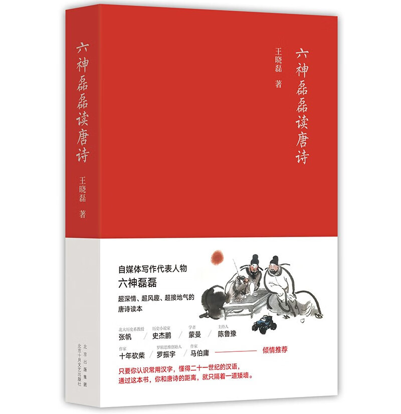六神磊磊读唐诗 销量超50万册 六神磊磊经久不衰的唐诗读本 马伯庸、罗振宇、陈鲁豫、蒙曼、张帆 诚挚推荐!