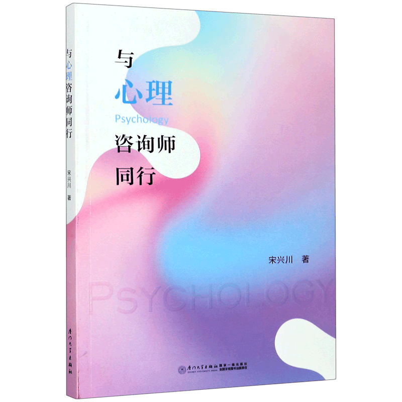 与心理咨询师同行