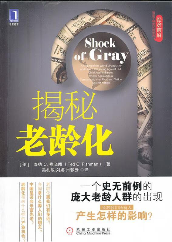 揭秘老龄化 吴礼敬等