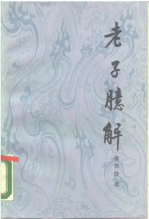 【书】老子臆解