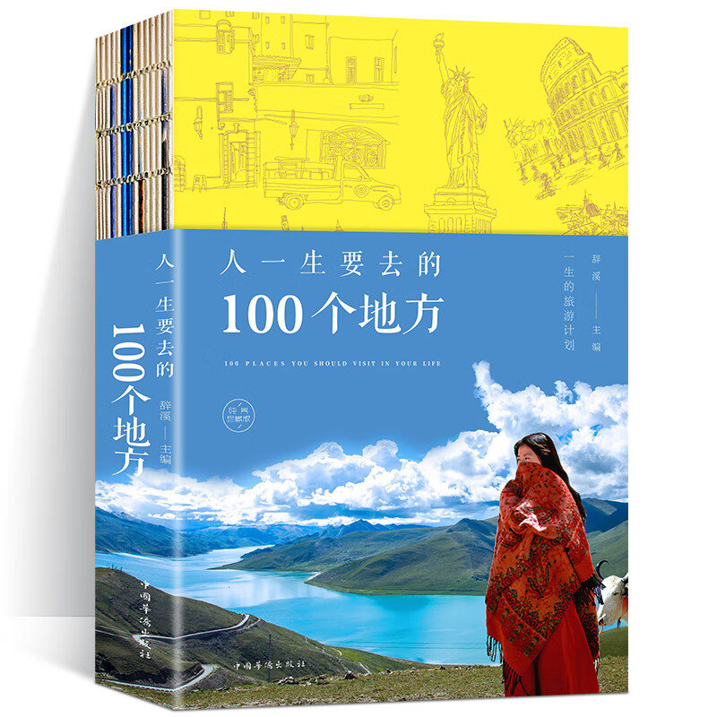 人一生要去的100个地方：纯美珍藏版人一生要去的100个地方旅游景点自助游国内外自助游旅游攻略 旅行指南书