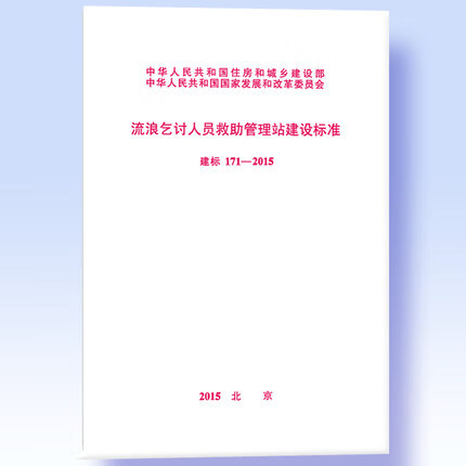 流浪乞讨人员救助管理站建设标准（建标171-2015）