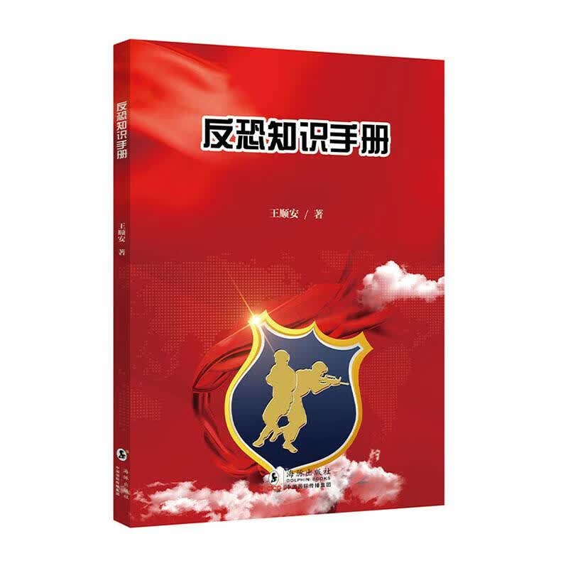 反恐知识9787511061690
