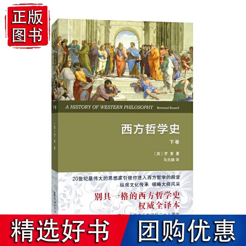 西方哲学史（下卷）（译本）