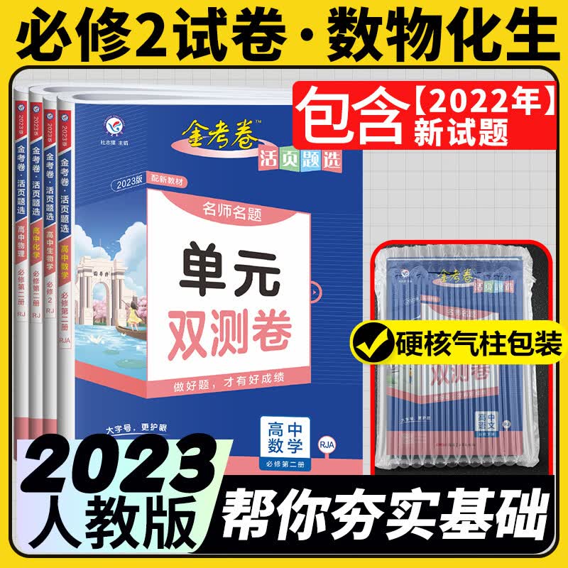 必修二单元双测试卷新教材金考卷2023活页题选名师名题卷必修第二册高一下册人教版RJ同步测试卷子 【必修二数物化生试卷】人教版RJ