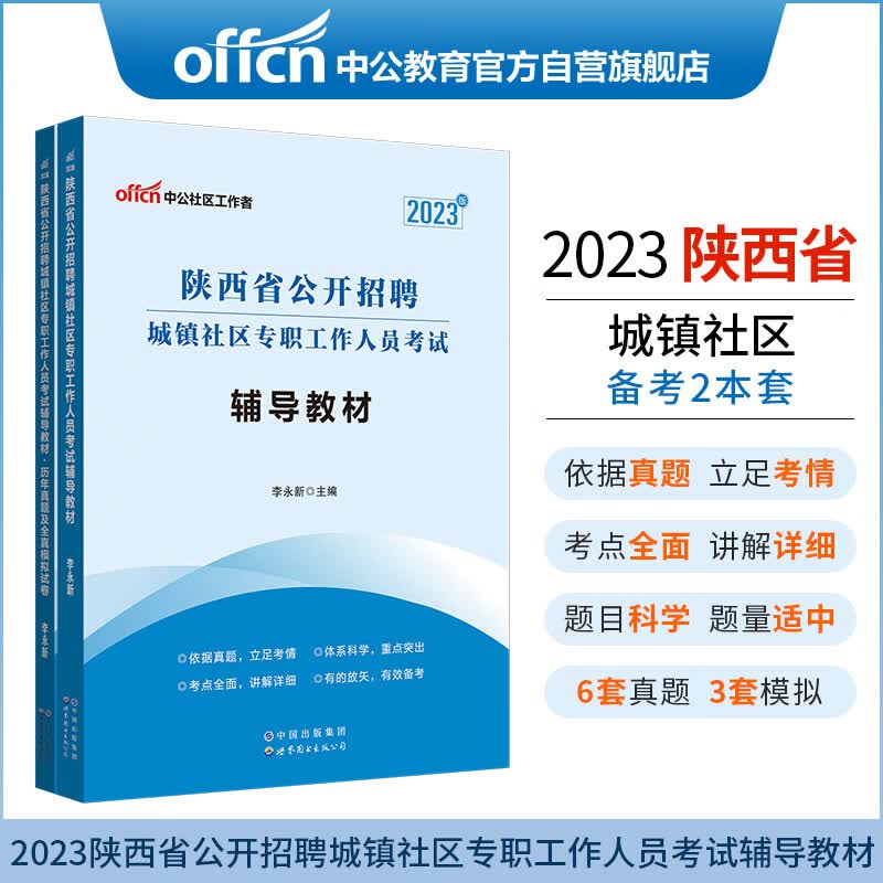 中公教育2023陕西省公开招聘城镇社区专职工作人员考试教材：教材+历年真题及全真模拟试卷（套装2册）