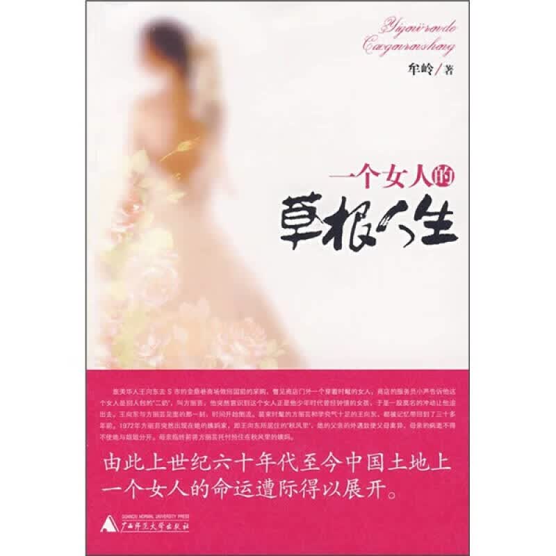 【书】一个女人的草根人生