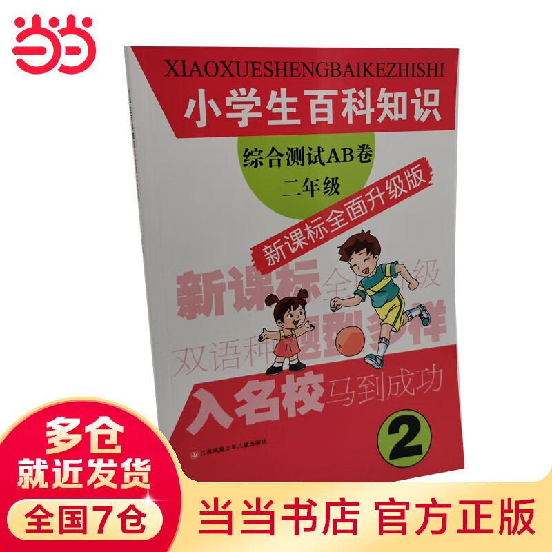 (二年级)小学生百科知识综合测试AB卷
