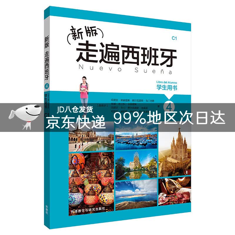 新版走遍西班牙(4)(学生用书)