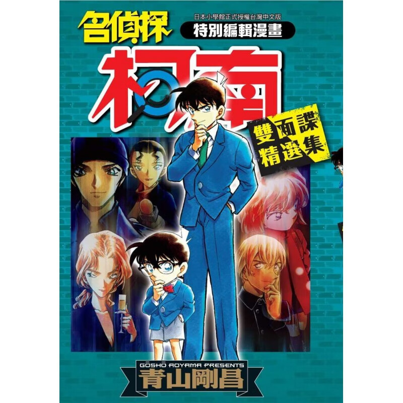 现货 原版进口漫画书 青山刚昌名侦探柯南 双面谍精选集(全)青文