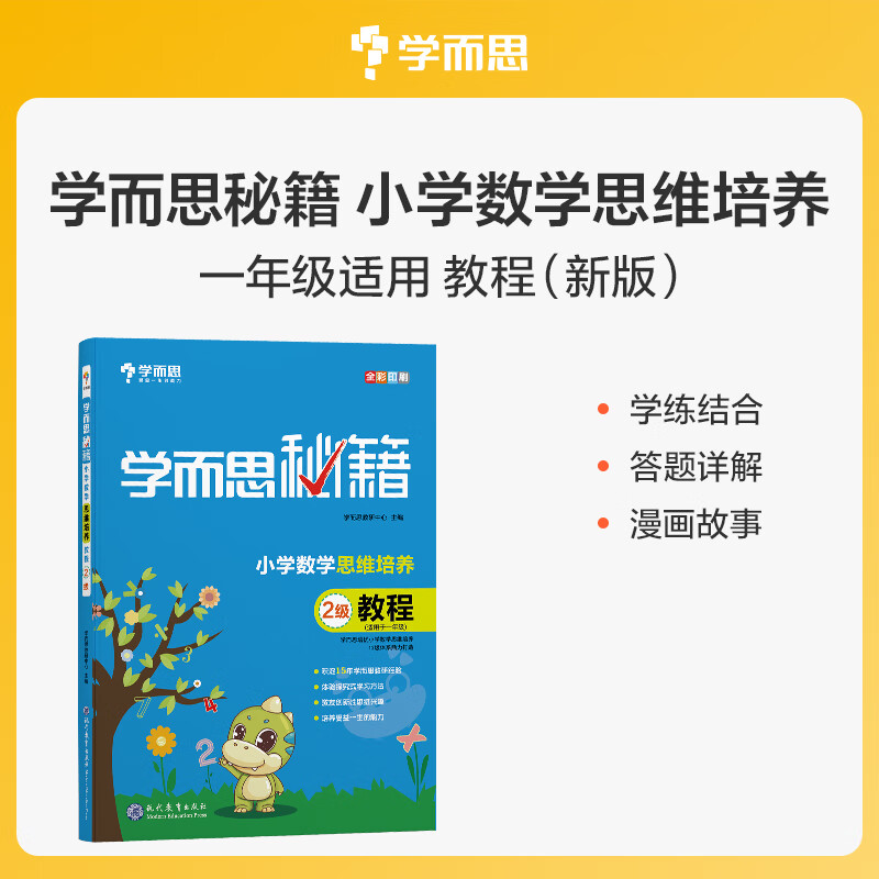 学而思秘籍 一年级小学数学思维培养教程2级（教程+练习搭配 练习单独购买）1年级配套视频讲解 全国通用 学而思培优体系学练结合