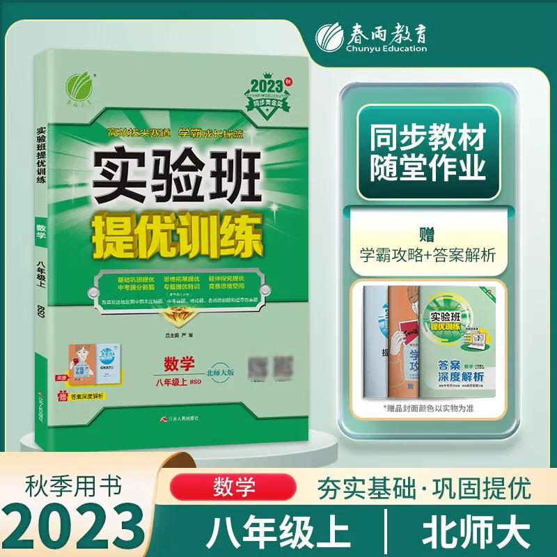 2023新版实验班提优训练八年级上册语文数学英语物理化学人教北师大沪粤 初二上册教材同步训练强化习题练习册必刷题教材 【8年级上北师版】数学 速发