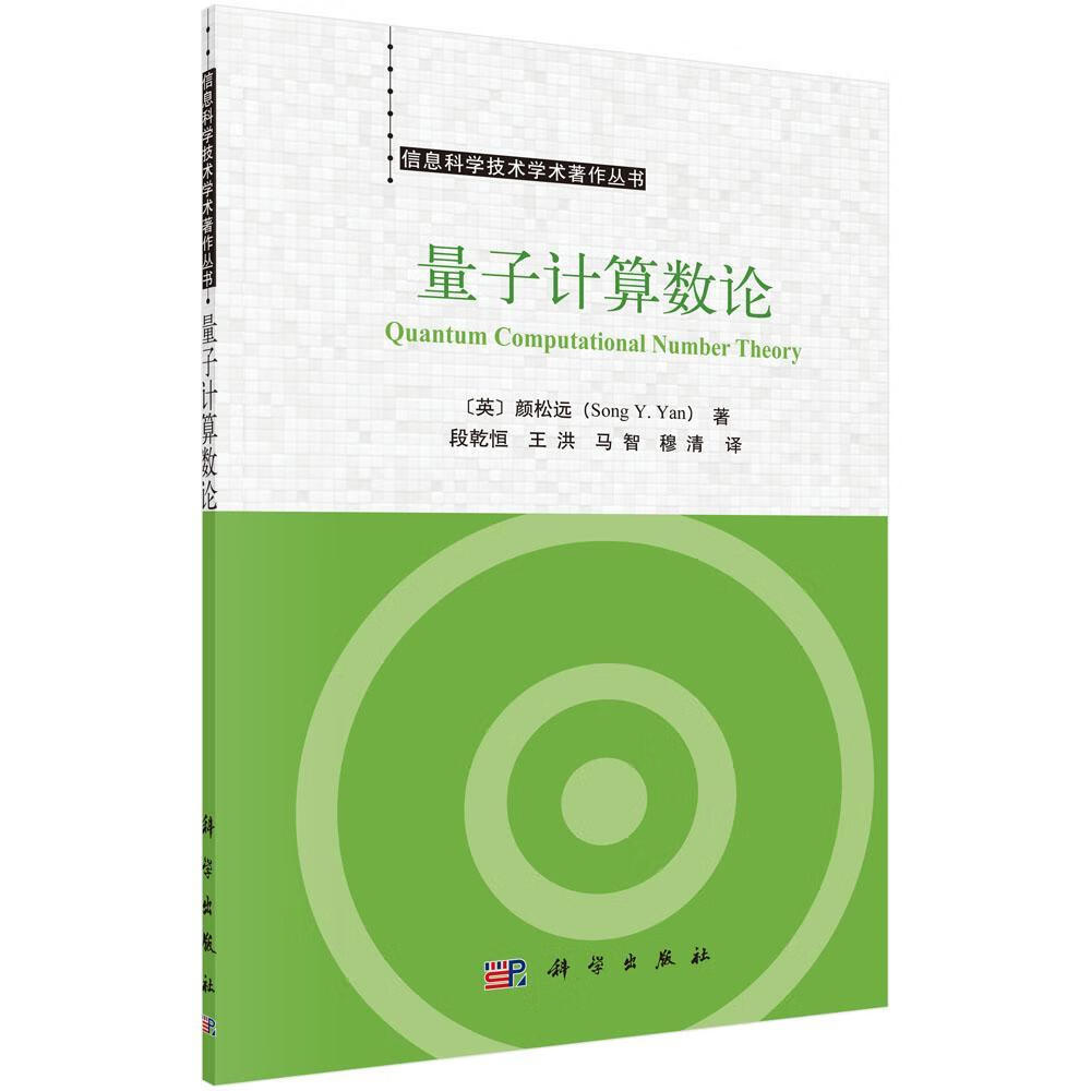量子计算数论 颜松远 计算机与互联网 9787030648402