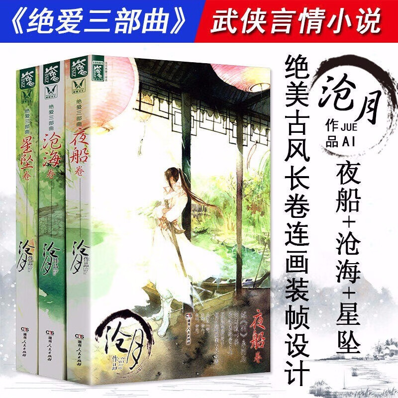 仙侠玄幻小说古代仙侠言情小说书籍 沧月绝爱三部曲：星坠卷+沧海卷+夜船卷 全3册