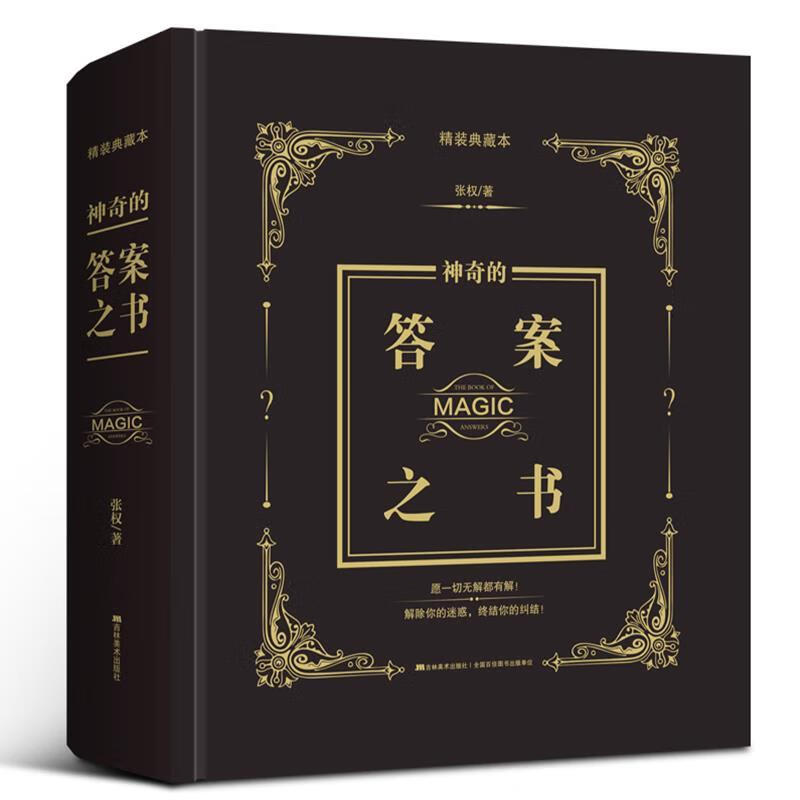 神奇的答案之书【，放心购买】