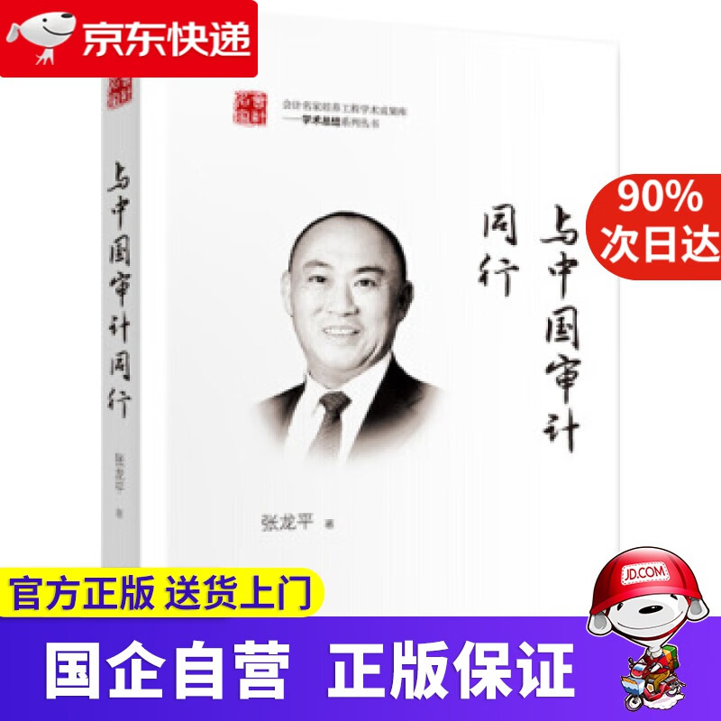 与中国审计同行 张龙平 著 中国财政经济出版社 9787509595855
