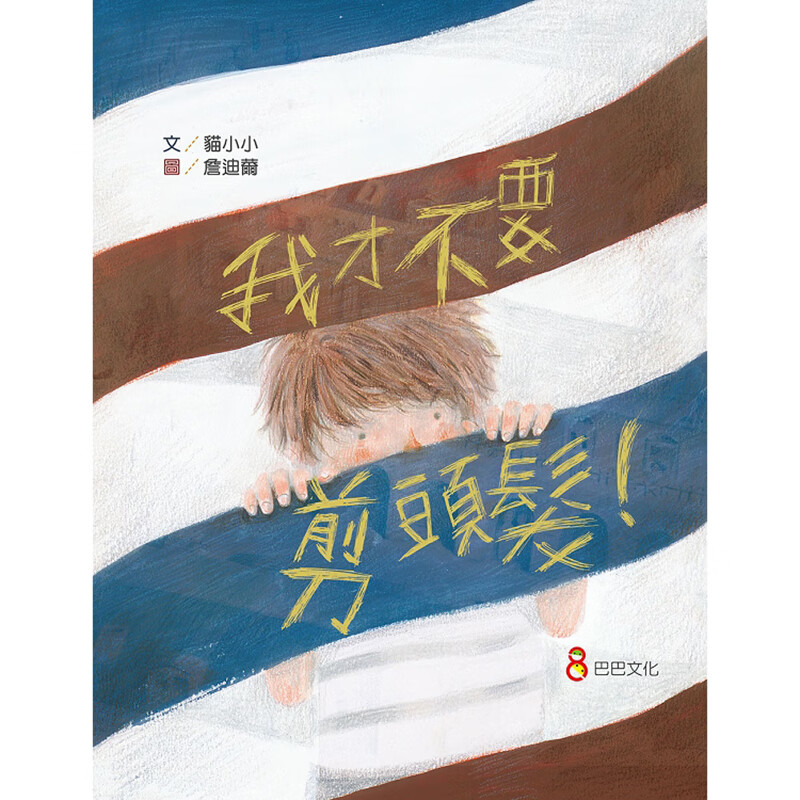 我才不要剪头发！巴巴 猫小小 台版书籍【神话典传】
