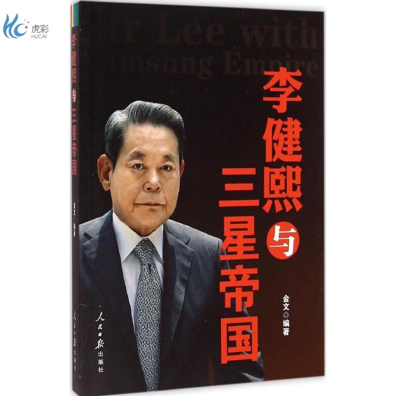 李健熙与三星帝国