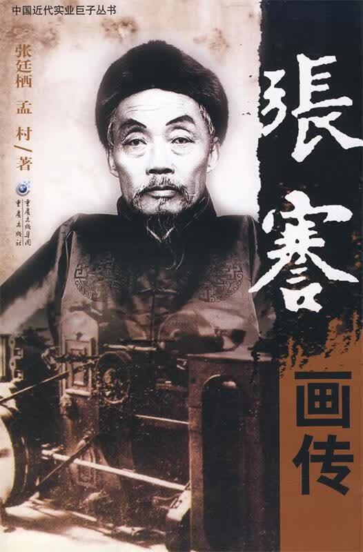 张蹇画传 张延栖,孟村