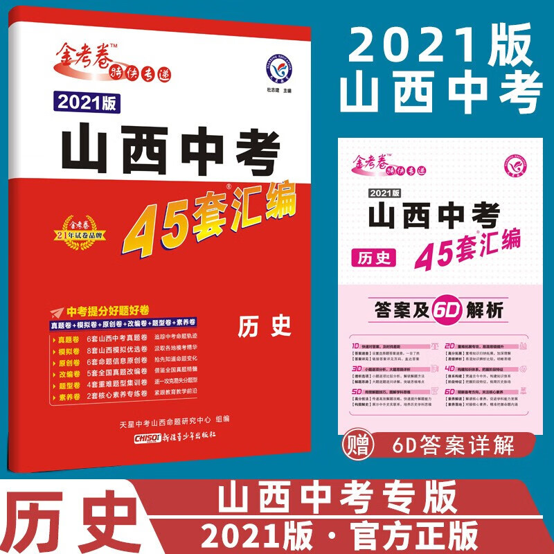 【科目自选】新版新版天星教育金考卷特快专递初中山西中考45套真题汇编好 历史