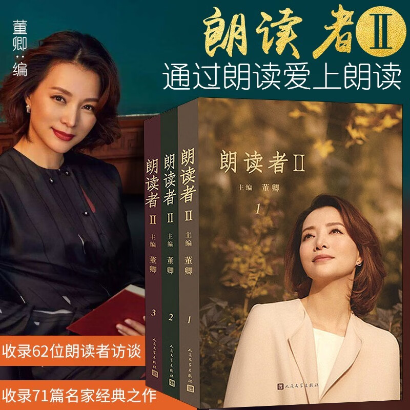 朗读者第二季全三册书董卿写的书古今中外经典文本 国学经典现当