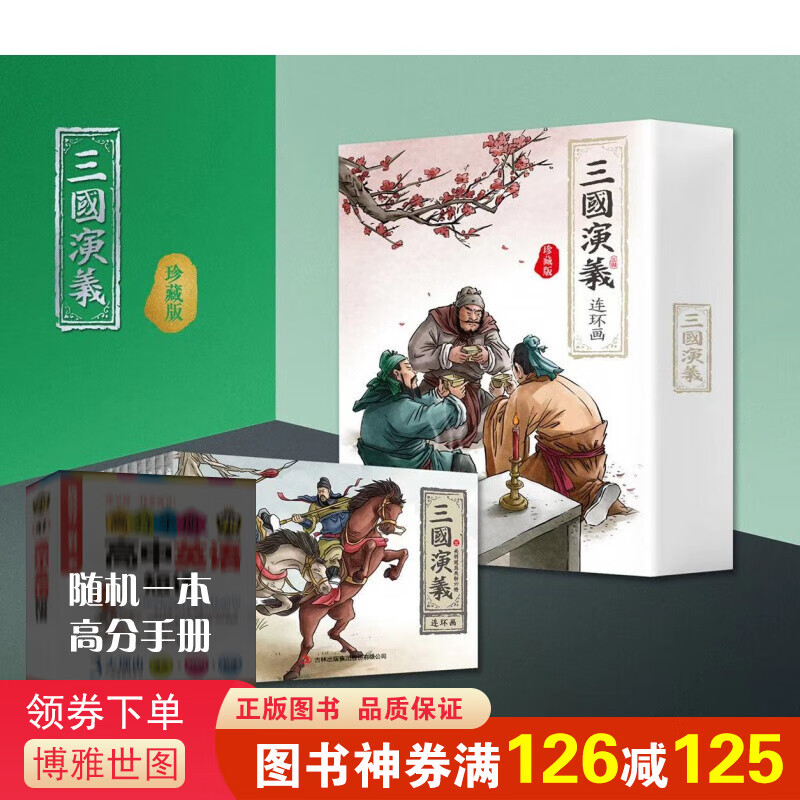 【神券专区】三国演义连环画 珍藏版 全套12册 儿童经典怀旧 三国演义连小学生小人书珍藏版漫画
