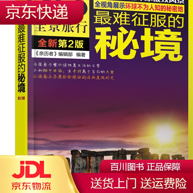旅游地图难征服的秘境（第2版） 第2版