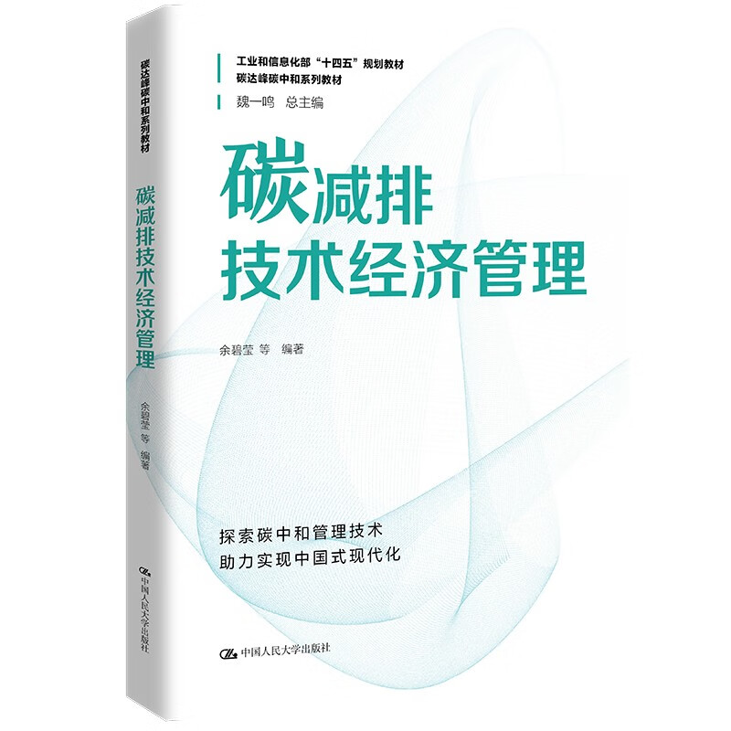 碳减排技术经济管理（碳达峰碳中和系列教材）  余碧莹 等