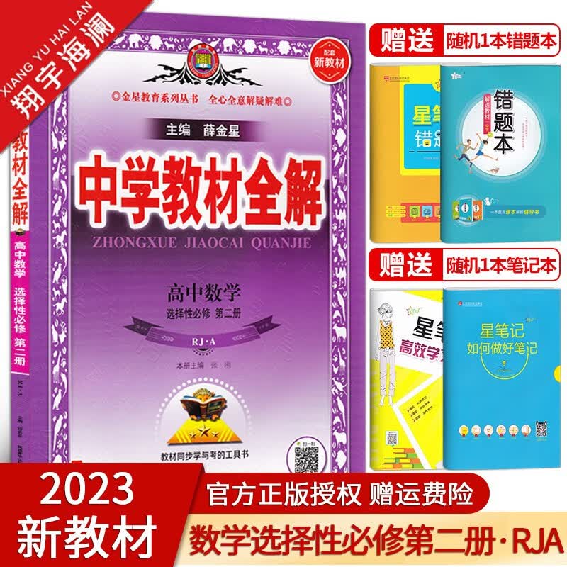 【多选】2024中学教材全解新教材高中语文数学英语物理化学生物历史选择性必修一册1二2三3四4册人教版高二上册下册选修同步金星教育 数学 选择性必修第二册【人教A】