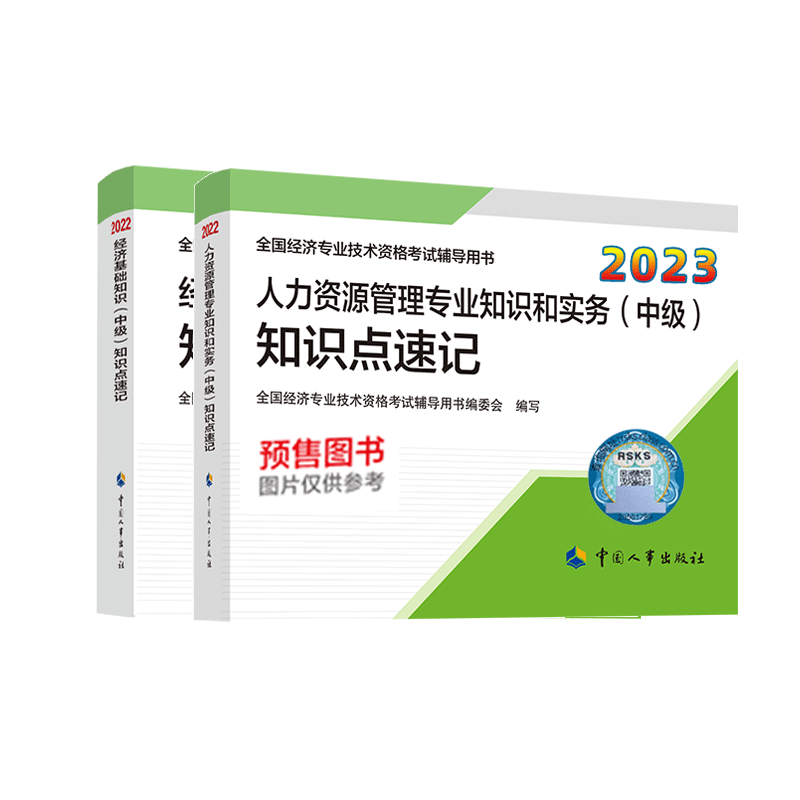 2023中级经济师考点速记基础+人力（2本） 9787512917750 无