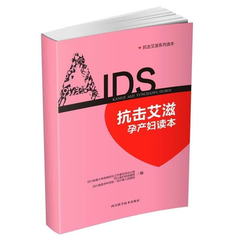 抗击艾滋孕产妇读本 四川省重大传染病防治工作委员会办公室, 四川省妇幼保健院, 四川省医学科学院·四