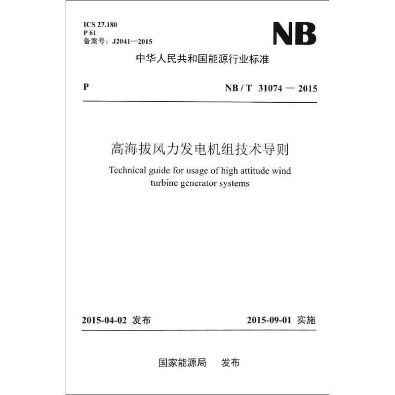 高海拔风力发电机组技术导则