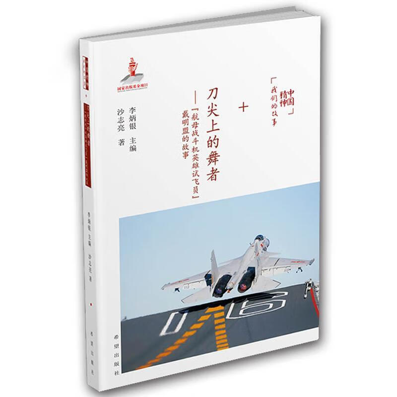 【S】中国精神·我们的故事：刀尖上的舞者：航母战斗机英雄试飞员戴明盟的故事沙志亮著,李炳银编