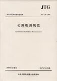 JTG C10-2007公路勘测规范 (JTG C10-2007)/中华人民共和国行业标准