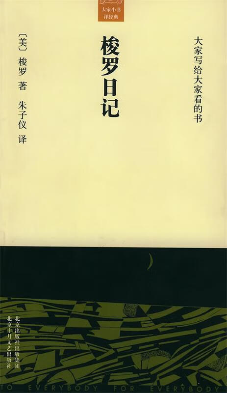 大家小书·洋经典:梭罗日记