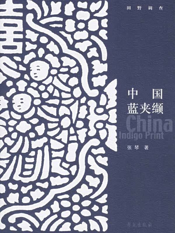 中国蓝夹缬【特惠】