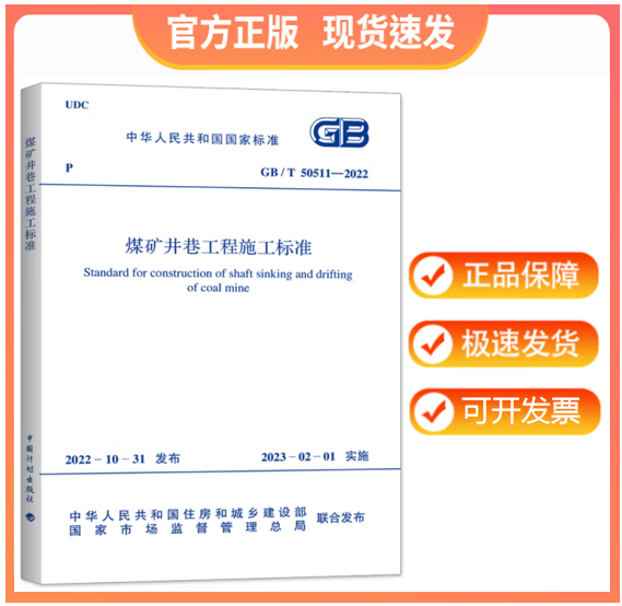 【现货】GB/T 50511-2022 煤矿井巷工程施工标准