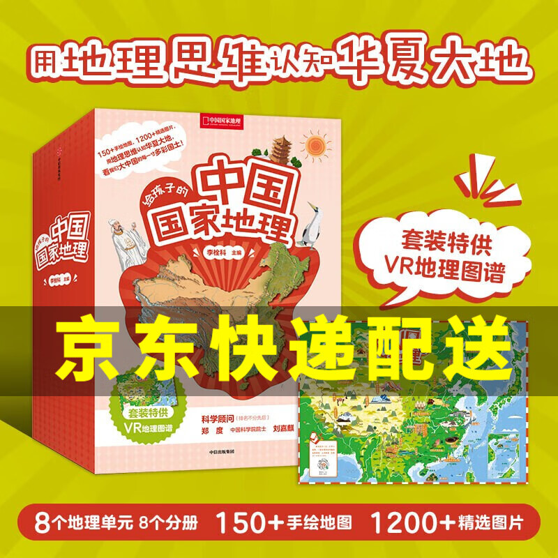 给孩子的中国国家地理（1-8册套装）中国国家地理社长 李栓科 主编 无穷小亮力荐 青少年地理科普书 中信 给孩子的中国国家地理(1-8册)