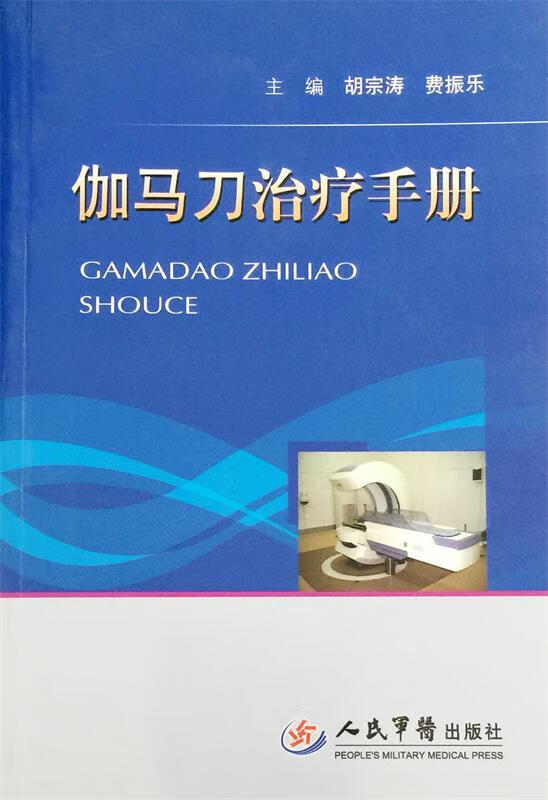 【现货】伽马刀治疗手册