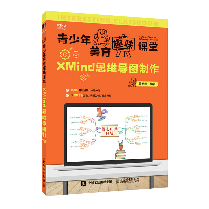 XMind思维导图制作 9787115581143 黄德恭 人民邮电出版社 全新