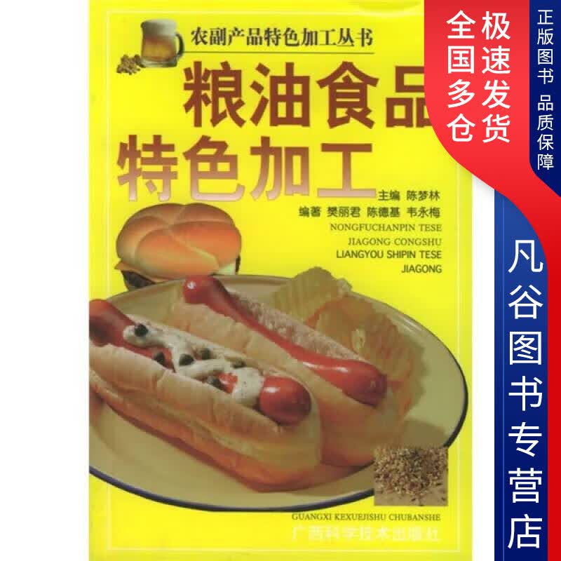 【书】粮油食品特色加工