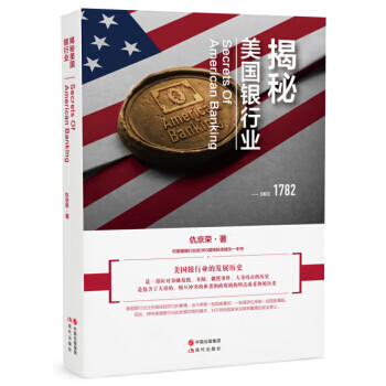 保证 揭秘美国银行业 仇京荣 现代出版社 9787514337426