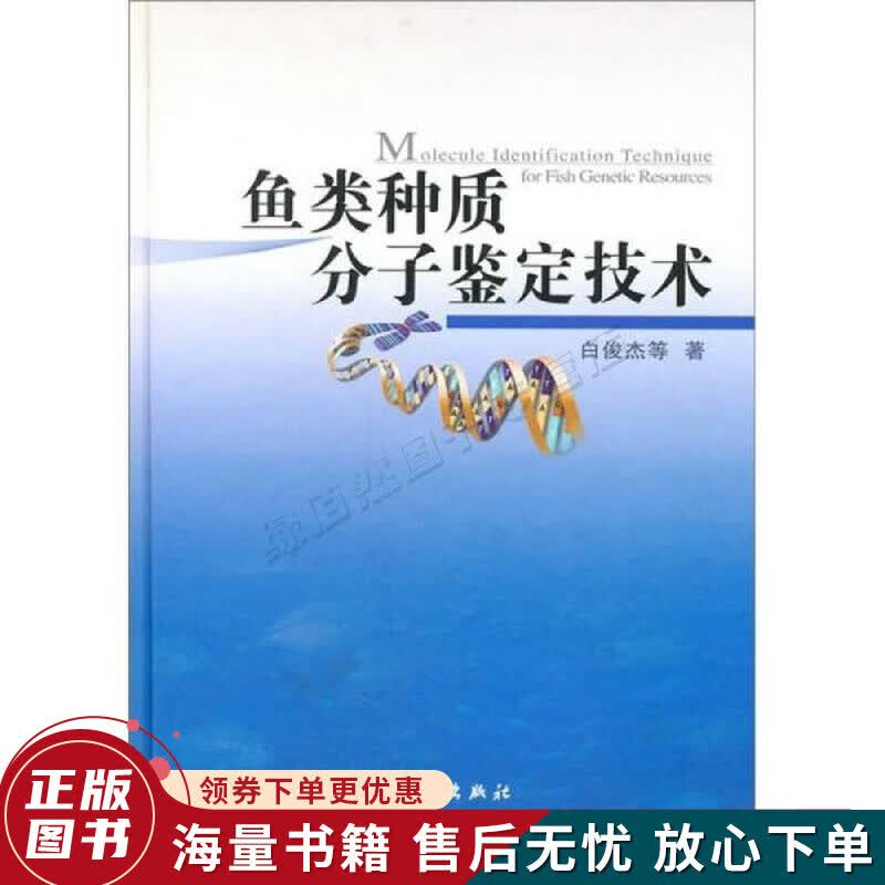 鱼类种质分子鉴定技术